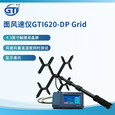 面风速仪GTI620-DP grid八爪风速测试矩阵式同时测量风速风量差压