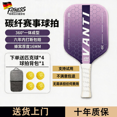 德国T700碳纤维专业比赛匹克球拍