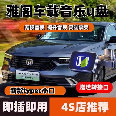 本田雅阁十一代车载u盘新款typec口无损歌曲高音质品质英仕派优盘