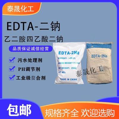 EDTA二钠 乙二胺四乙酸二钠水处理剂软水洗洁精清澈剂重金属去除