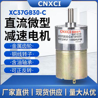 直流减速电机微型电动小马达XC37GB30-C齿轮调速大扭矩正反转迅驰
