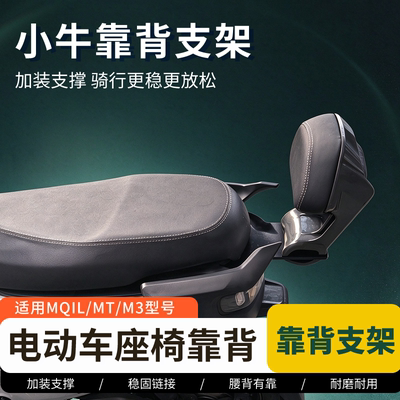 小牛MQIL/MT/M3电动车后靠背改装