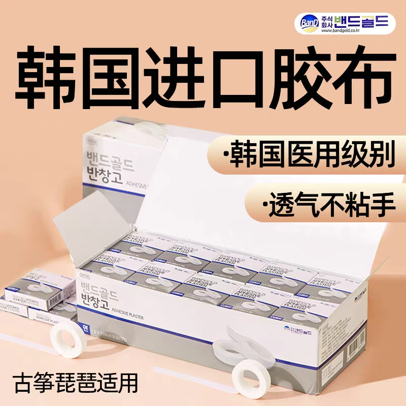韩国bandgold古筝胶布琵琶指甲专用透气不粘手专业演奏考级胶带