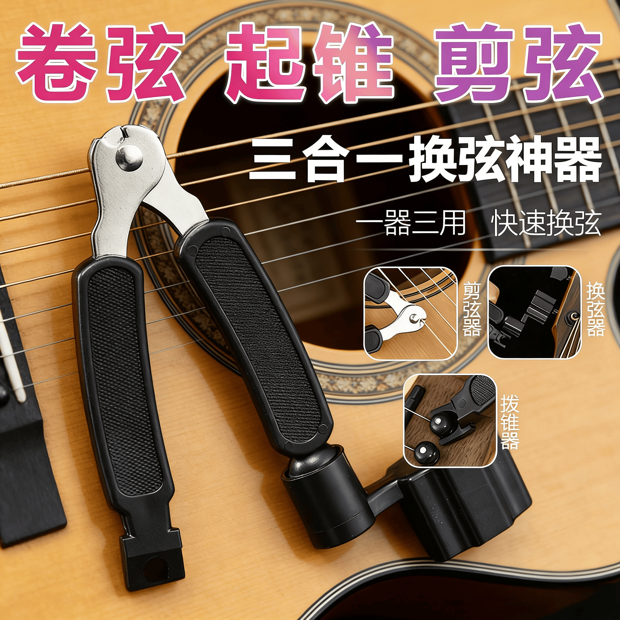 民谣吉他换弦工具三合一换弦器剪弦器上弦器起弦器吉他弦剪刀配件