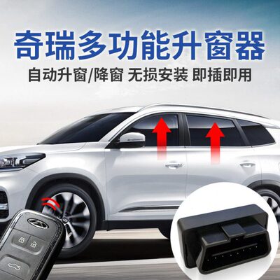 xE3x瑞虎 e适用瑞虎53 窗OBDX艾瑞泽 奇瑞于G器自动升窗器8x关 X5