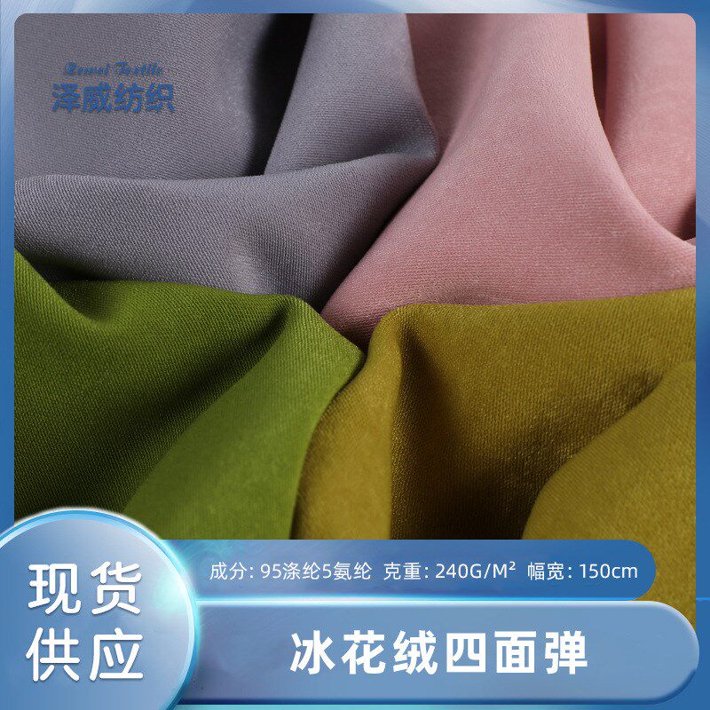 现货冰花绒四面弹 时尚套装裙装阔腿裤面料 涤氨弹力秋冬西装面料