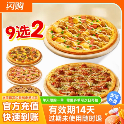 【下拉领补贴】达美乐【9选2】经典双比萨套餐超抢手券 淘宝闪购