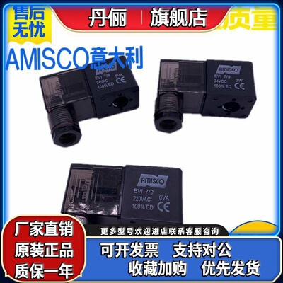阿米斯科AMISCO电磁阀线圈EVI7/9 AC220V DC24V 6VA 5VA 3W 4.8W
