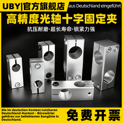 德国UBY光轴十字夹diy配件耐用