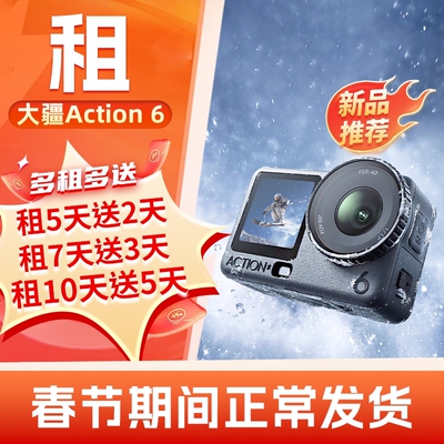 免押租大疆Action6运动摄像机