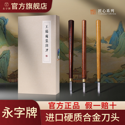 永字牌篆刻刀雕刻刀具套装王福庵