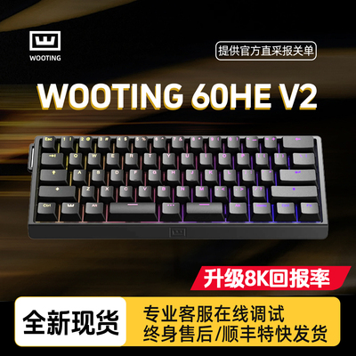 Wooting60V2WOOTING键盘60he+磁轴官方正品顺丰全国空运质保售后