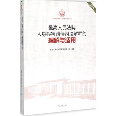 人身损害赔偿司法解释的理解与适用（重印本）正版