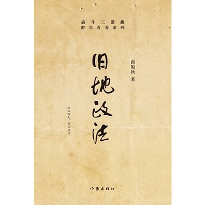 旧地政法/奋斗三部曲拧巴青春系列正版