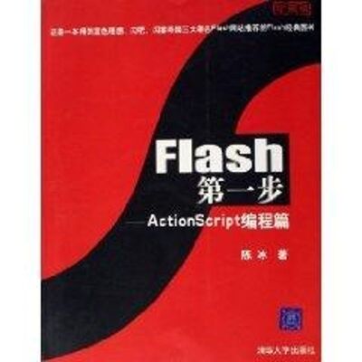 正版FLASH 步 ACTIONSCRIPT编程篇