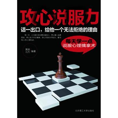 正版攻心说服力：每天学一点说服心理擒拿术（GZS）