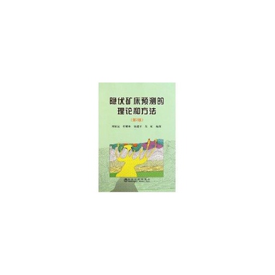正版隐伏矿床预测的理论和方法(第2版)
