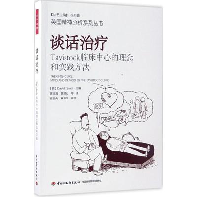 谈话治疗:Tavistock临床中心的理念和实践方法正版