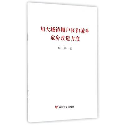 正版加大城镇棚户区和城乡危房改造力度