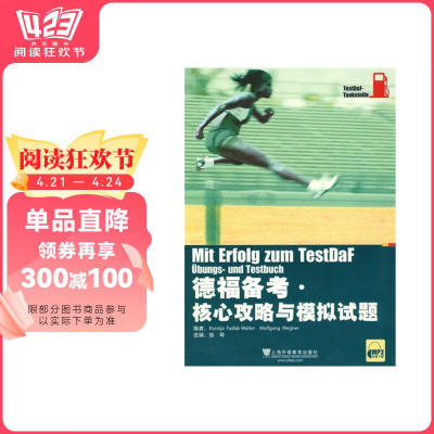 正版德福备考·核心攻略与模拟试题 [Mit Erfolg Zum TestDaf Ubungs-und Testbuch]