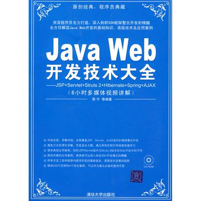 正版JA WEB开发技术大全——JSP+SERVLET+STRUTS+HIBERNATE+SPRING+AJAX+JSF（配光盘）