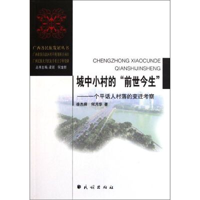 正版城中小村的前世今生: 一个平话人村落的变迁考察