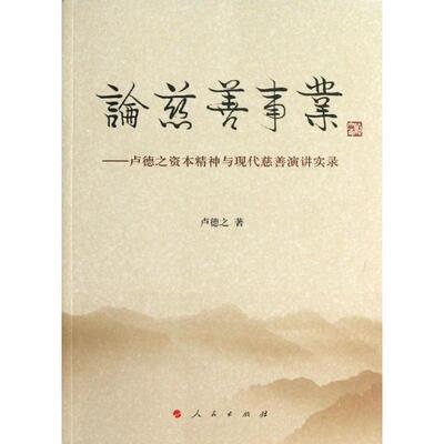 正版论慈善事业：卢德之资本精神与现代慈善演讲实录