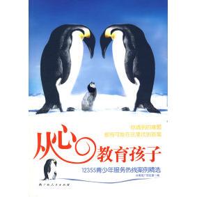 正版从心教育孩子：12355青少年服务热线案例精选