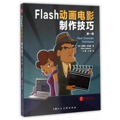 正版Flas电影制作技巧(新1版)