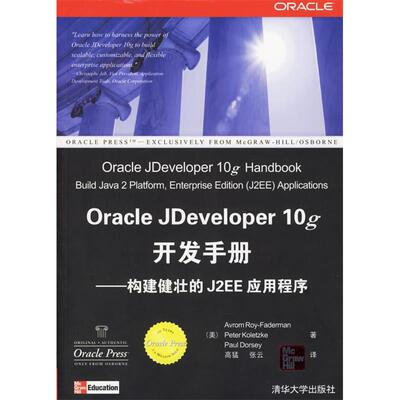 正版ORACLE JDEVELOPER 10G开发手册