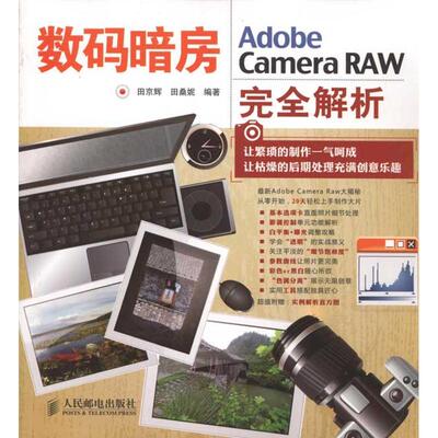 正版数码暗房——Adobe Camera RAW解析