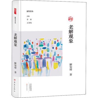 老解观象正版