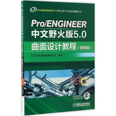 正版Pro/ENGINEER中文野火版5.0曲面设计教程