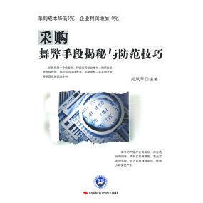 正版采购舞弊手段揭秘与防范技巧