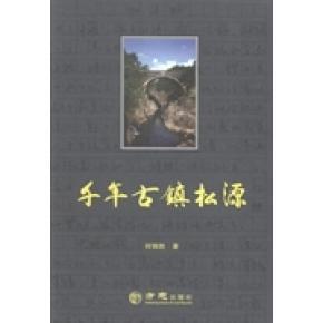 正版千年古镇松源