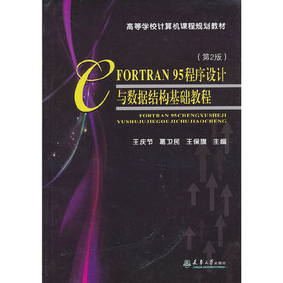 正版FORTRAN95程序设与据结构基础教程(第2版高等学校计算机课程规划教材)