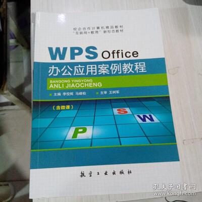 正版WPSOffice办公应用案例教程李俊辉2020年版航空工业出版社9787516522233