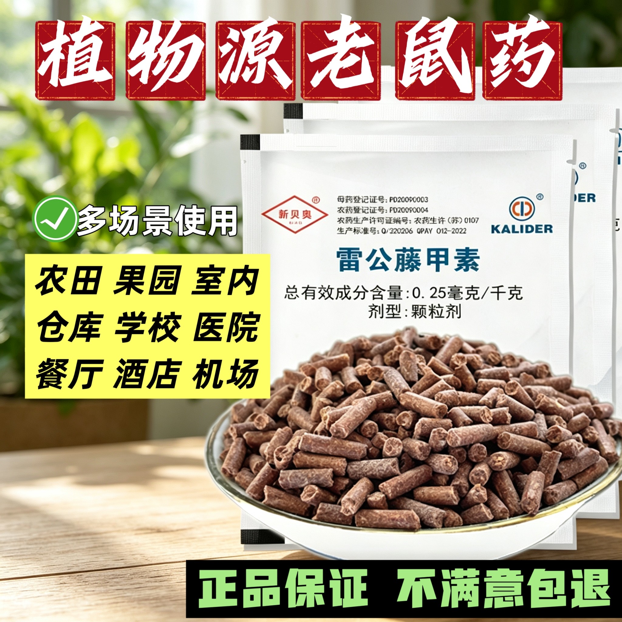 微毒杀鼠剂植物源多场景使用农场果园仓库学校高效雷公藤甲素