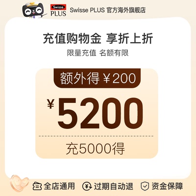 【充值购物金专项折上折】SwissePLUS官方海外旗舰店专属购物金