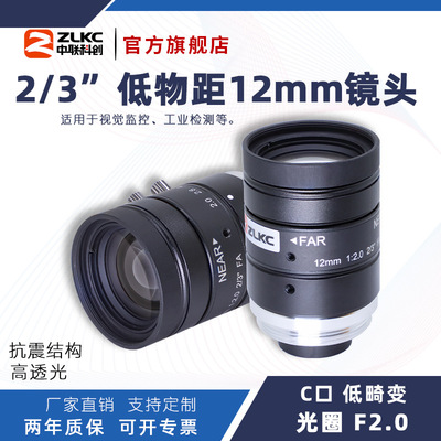 ZLKC中联科创12mm 工业镜头LM1220MP10手动光圈1000万2/3