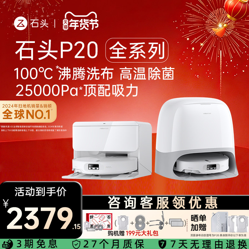 【全国补贴15%】石头P20智能扫地机器人P20pro/P20ultra/P20plus P20 Plus 自动上下水版_石头扫地机器人历史 ...