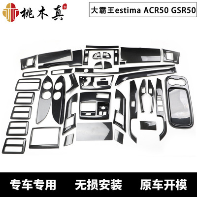 06-12款大霸王estima ACR50 GSR50 前台桃木纹碳纤维防刮亮片内饰