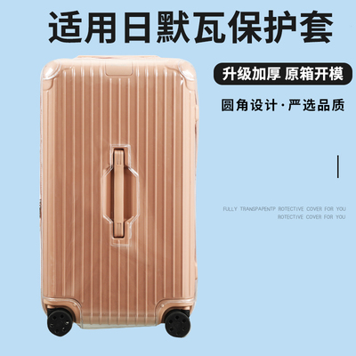 适于日默瓦essential30寸拉杆箱保护套免拆行李箱防尘套trunk33寸