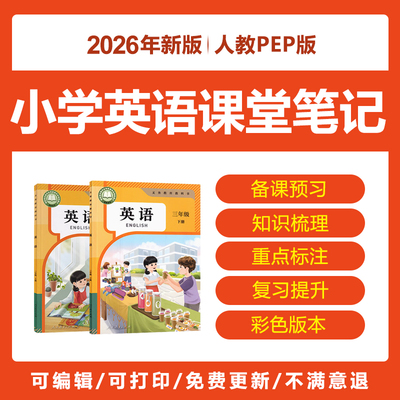 2026人教PEP版小学英语三四五六年级上下册课堂笔记知识预习电子
