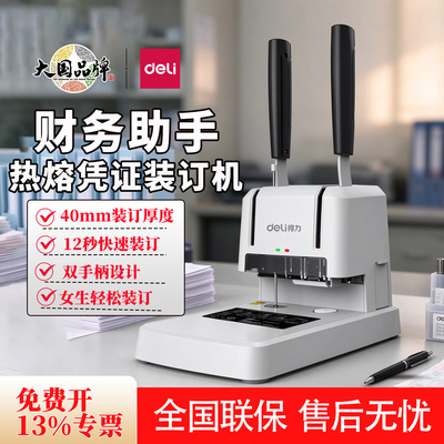 票据财务凭证装订机胶装机得力