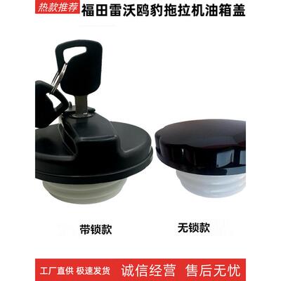 适配福田雷沃欧豹554 704 808 994 1204 1304 2004油箱盖通用款70
