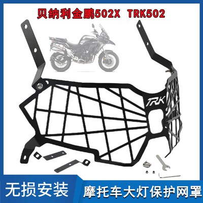 适用贝纳b利TRK552X 大灯保护网罩 金鹏552改装前大灯灯罩配件