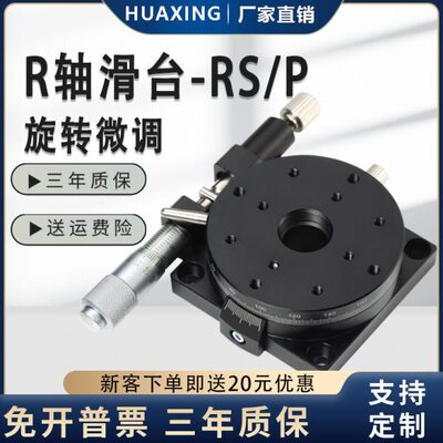 /RS旋转60调位移12度/手动R角分度盘微平台408轴5/精密P调节0滑台