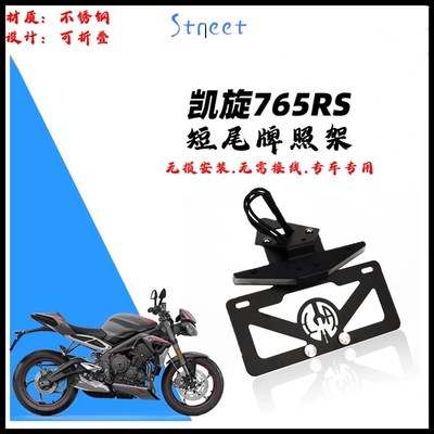 适用于凯旋Street Triple  765RG/RS 短尾牌架一体流水LED转向灯