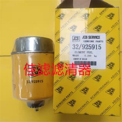 杰西博JCB挖掘机装载机配v件柴油滤芯油水分离32/925915柴滤